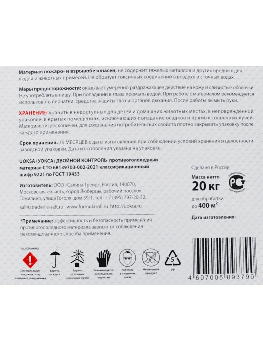 Противогололёдный реагент двойного контроля 20 кг