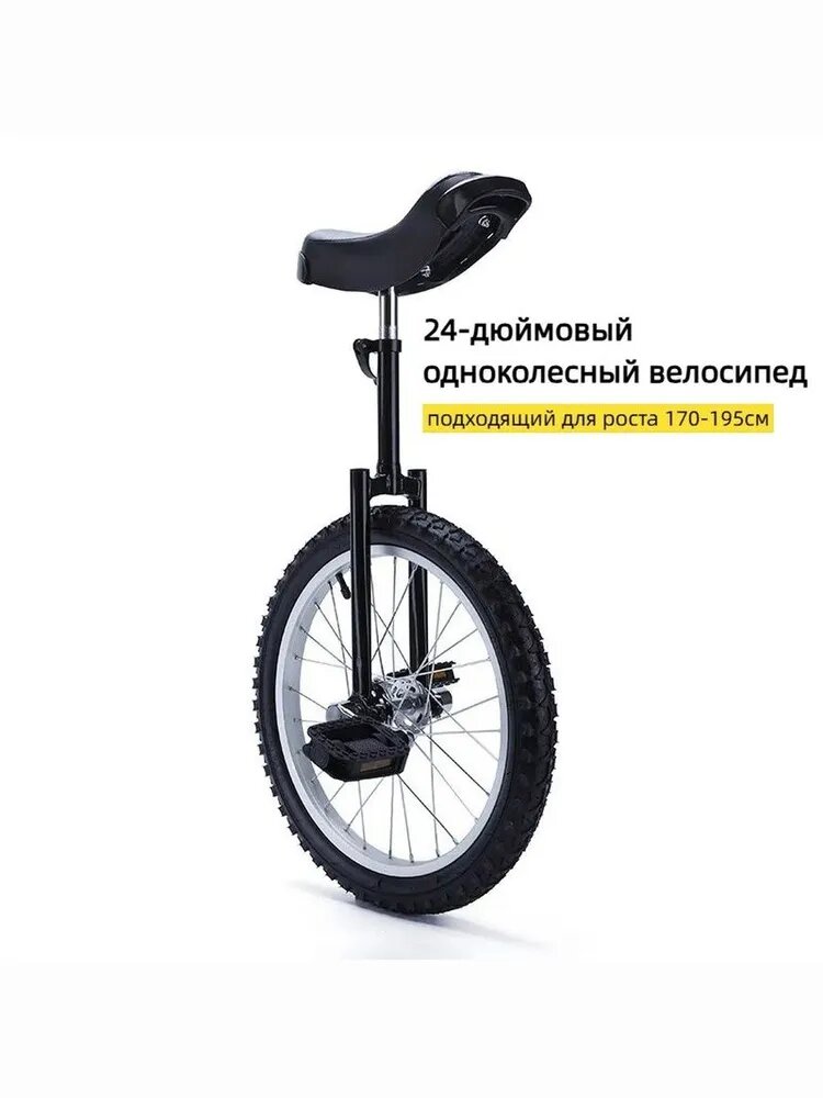 Цирковой уницикл 24-дюймовый одноколесный велосипед для роста 170-195см черный алюминиевый сплав