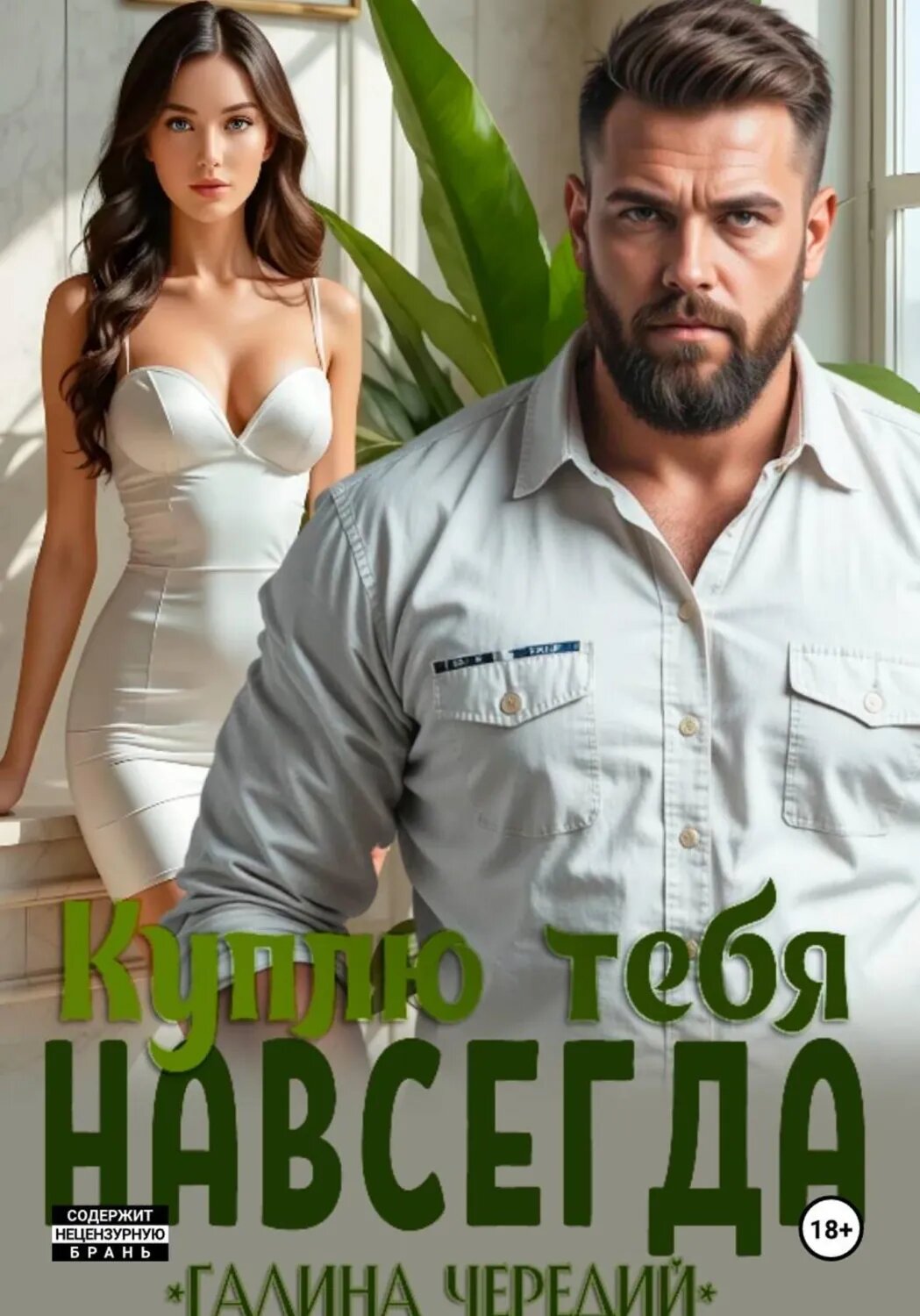 Куплю тебя. Навсегда [Цифровая книга]