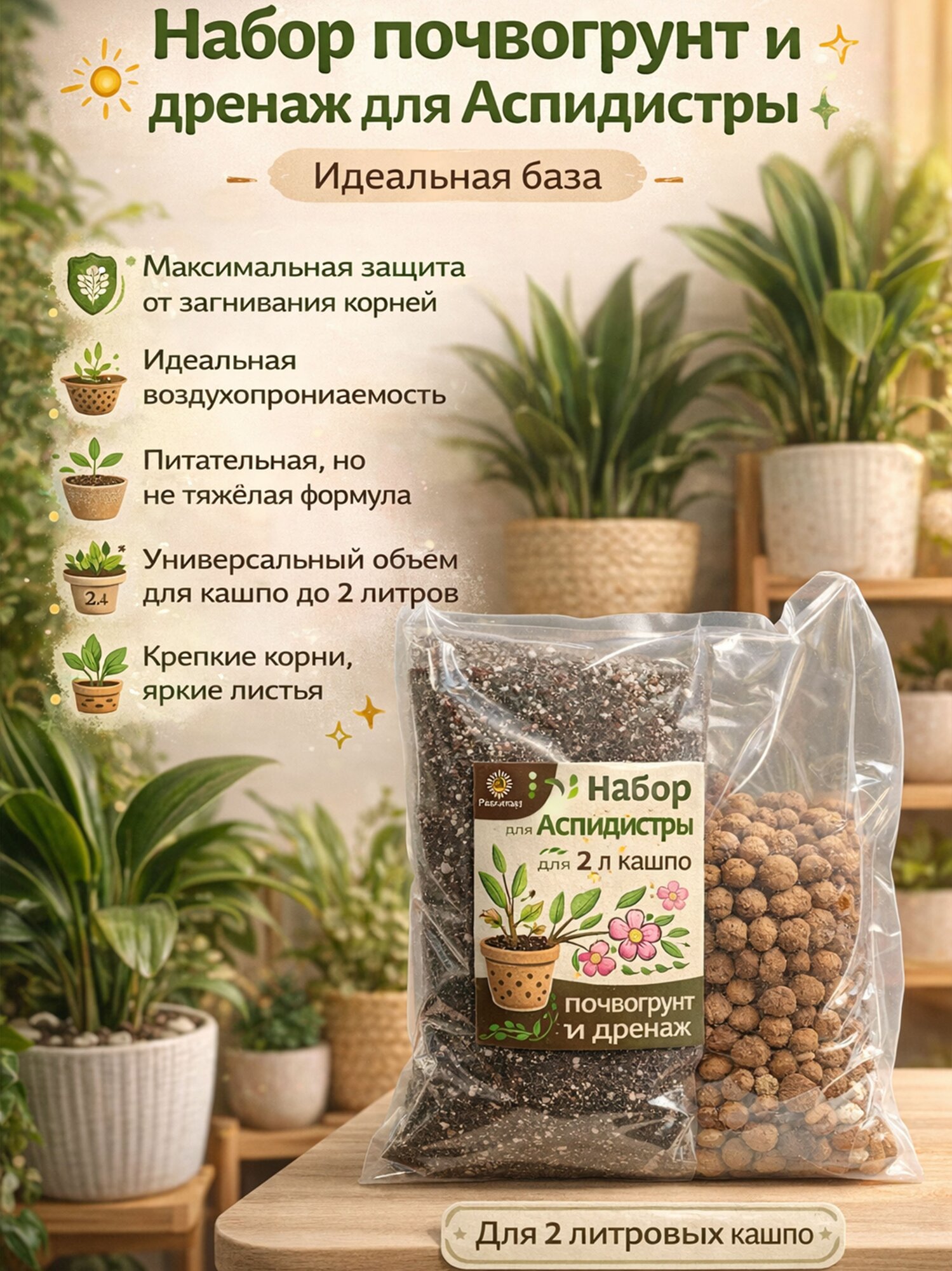 Набор почвогрунт и дренаж для Аспидистры для 2л кашпо премиум грунт