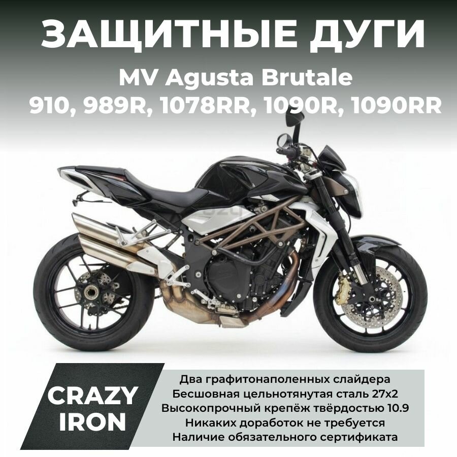 Дуги защитные MV Agusta Brutale 910, 920, 990R, 1090R, 1090RR, черный матовый цвет