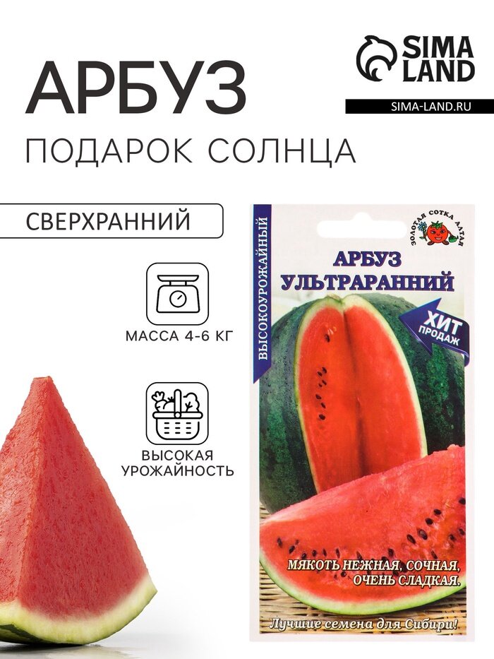 Семена Арбуз «Ультраранний», 0.5 г, раннеспелый, «Золотая Сотка Алтая»