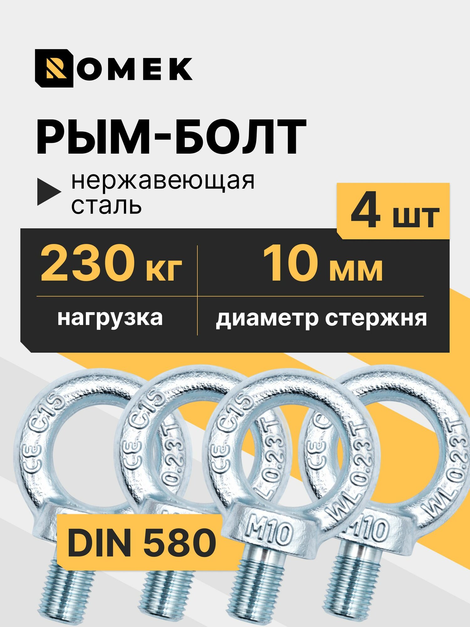 Рым-болты нержавейка М10, болты с кольцом - 4 шт.