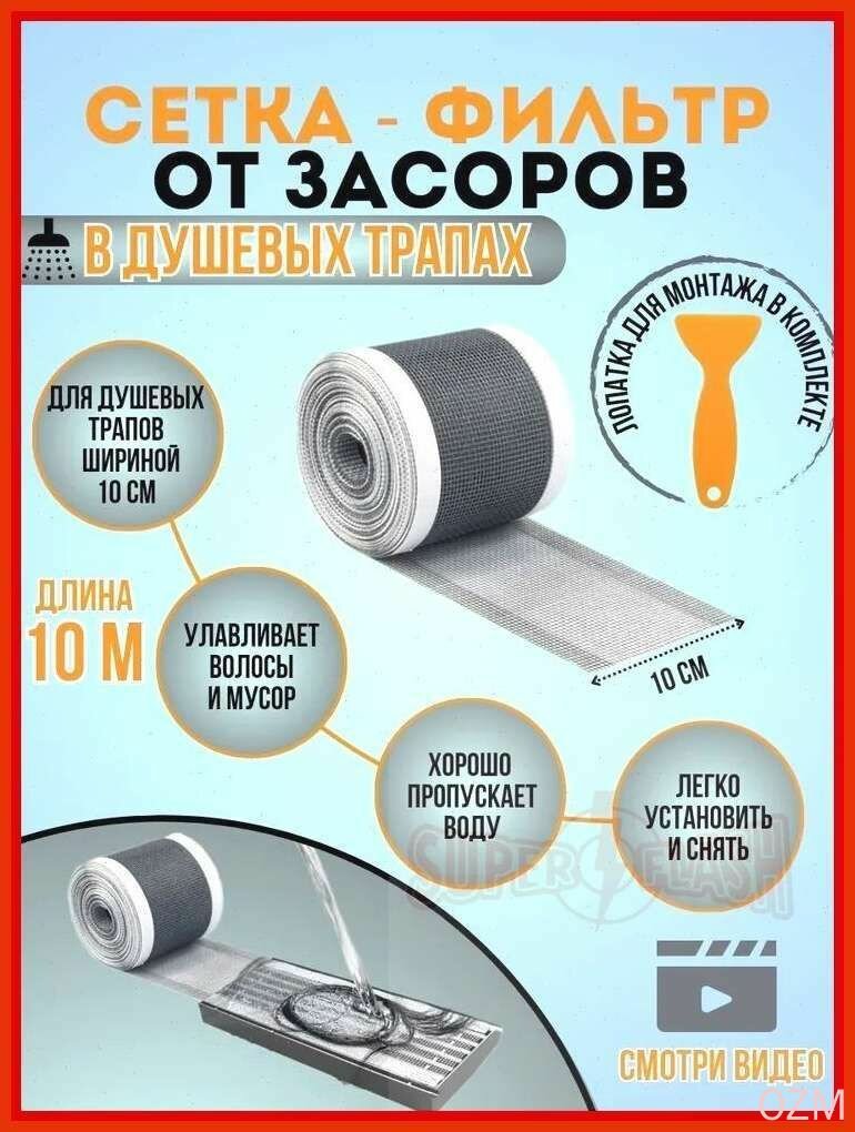 Сетка фильтр от волос для душа и ванной универсальная самоклеящаяся защита для слива 10 м, ширина 10 см