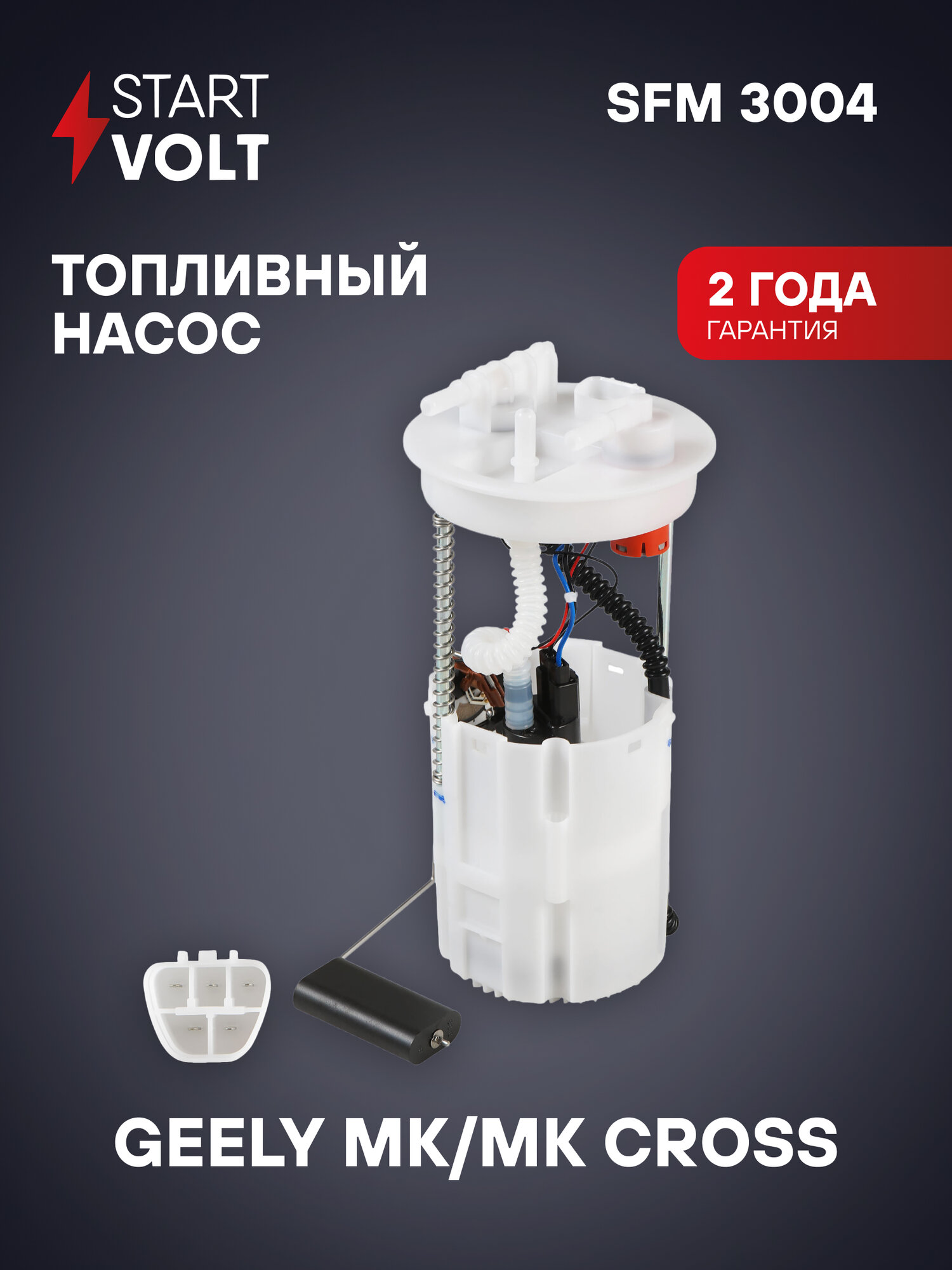 Модуль топл. насоса для а/м Geely MK (06-)/MK Cross (10-) 1.5i SFM 3004 StartVolt
