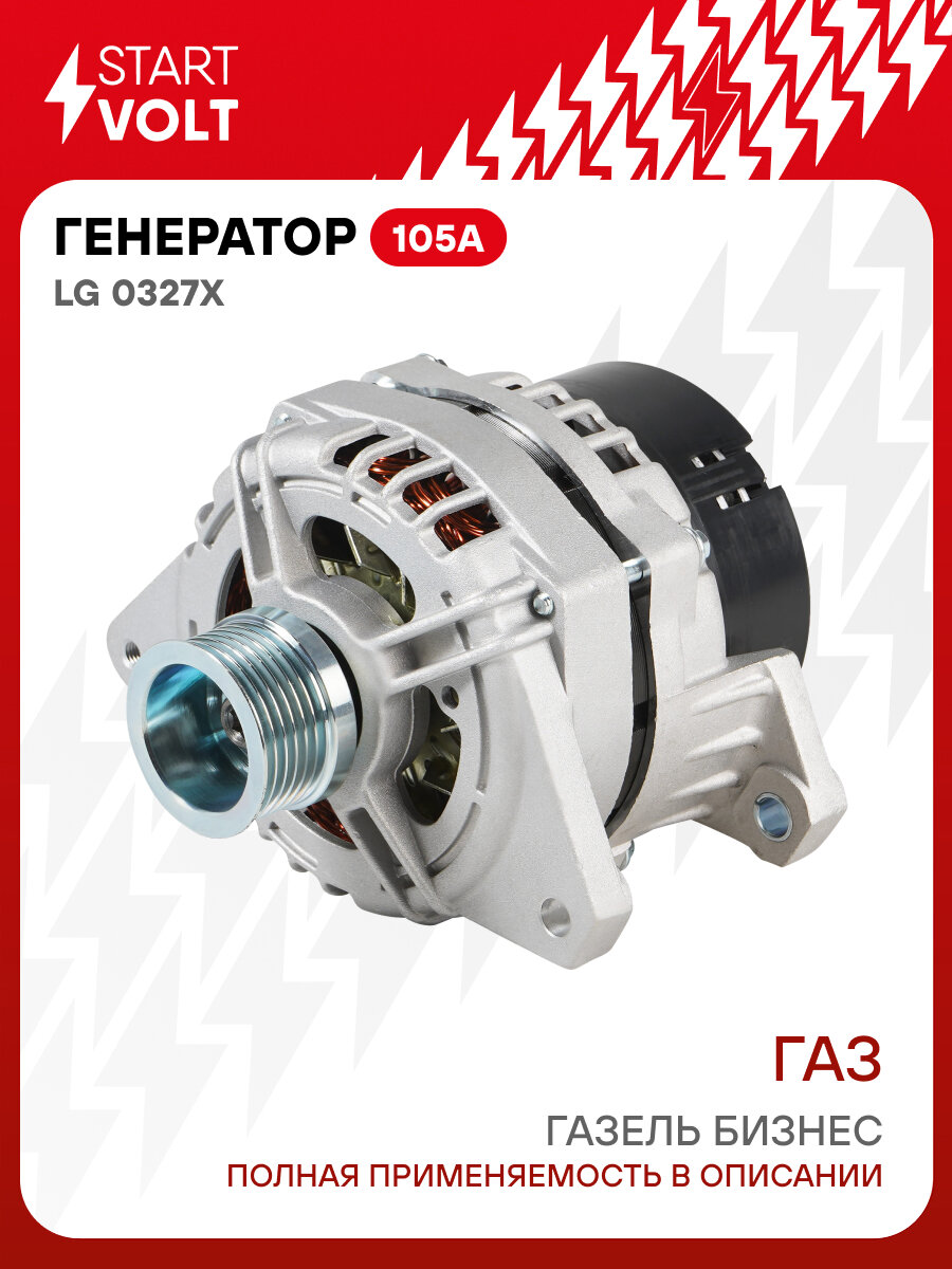Генератор для Газель Бизнес, 2752 (03-) 105 А LG 0327X