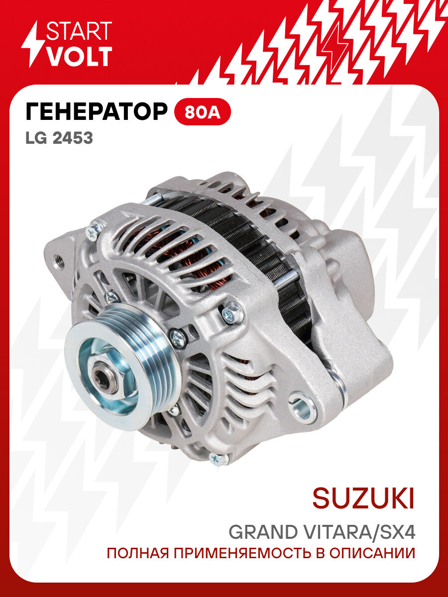 Генератор для автомобилей Suzuki Grand Vitara II (05-)/ SX4 (07-) 80 А LG 2453