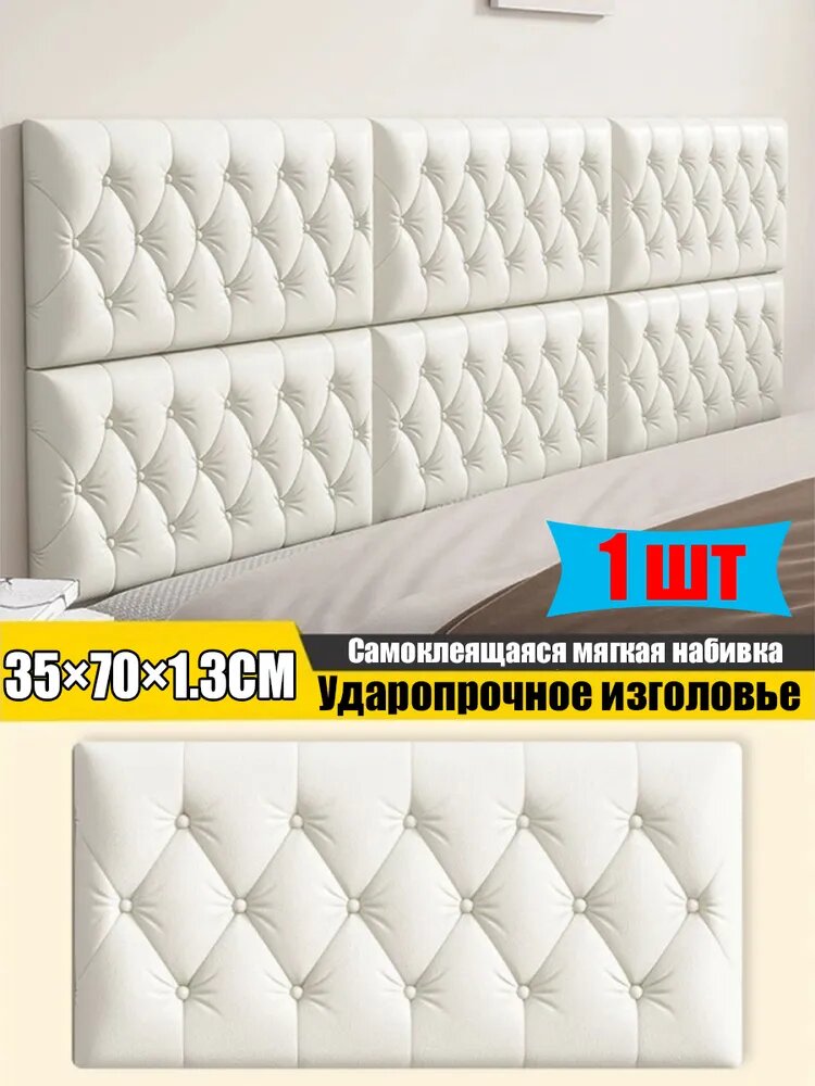 Изголовье кровати,1.3х70х35см