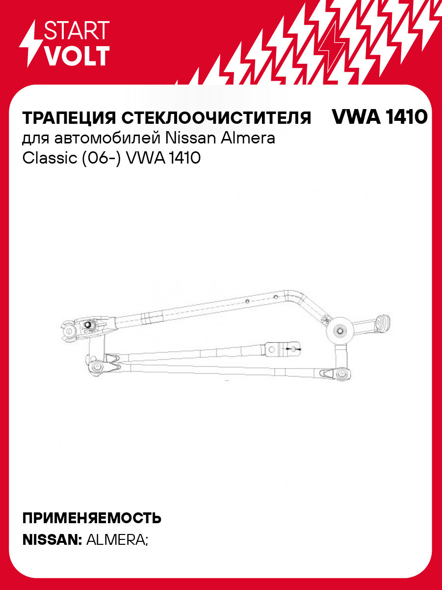 Трапеция стеклоочистителя для автомобилей Nissan Almera Classiс (06-) VWA 1410 StartVolt