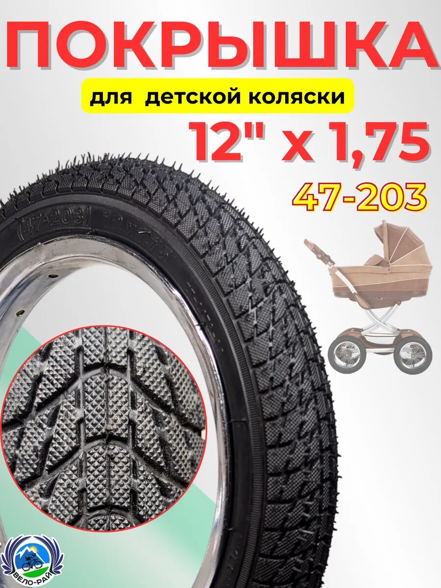 Покрышка для детских колясок 12 х 1,75 47-203