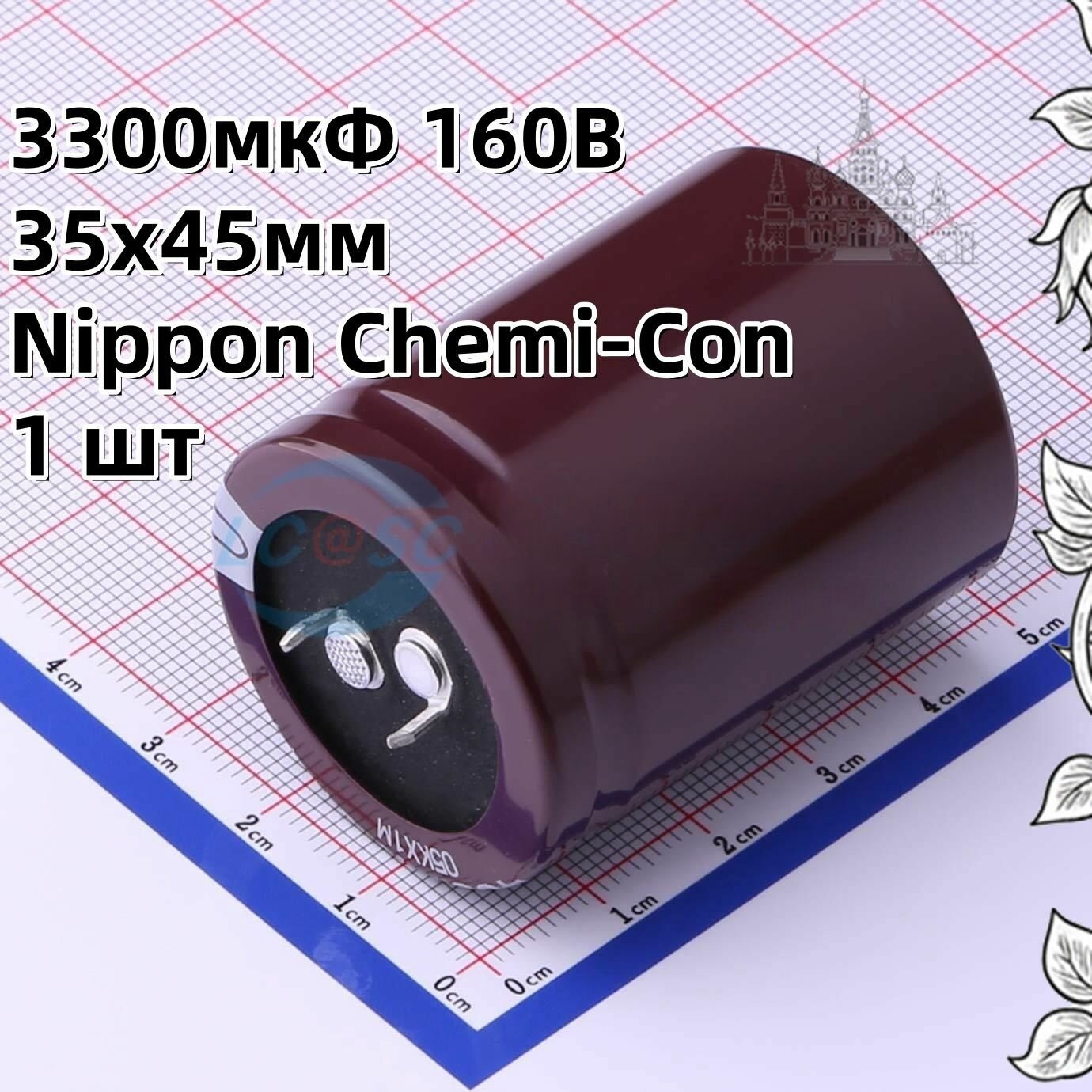 1 шт. 3300мкФ 160В (3300uF 160V 35х45мм) Электролитический конденсатор Nippon Chemi-Con рупорного типа, шаг выводов: 10 мм