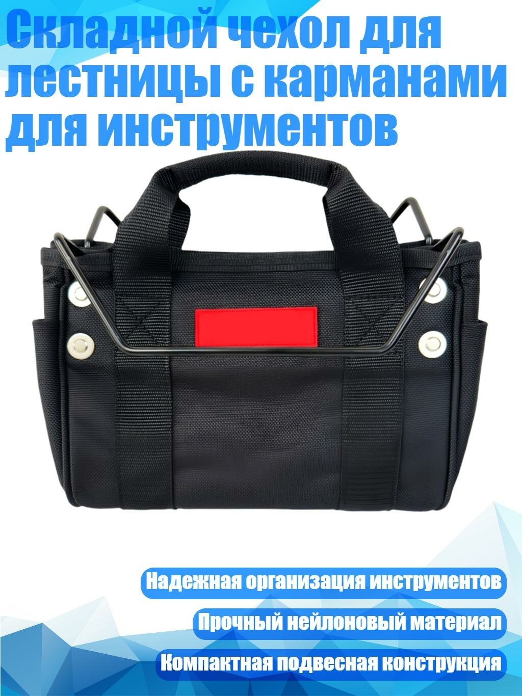 Складной чехол для лестницы с карманами для инструментов