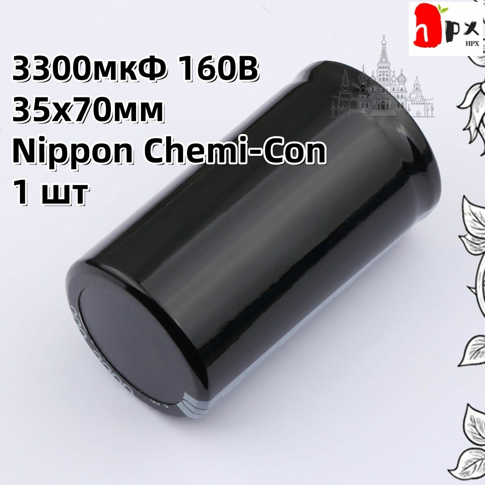 1 шт. 3300мкФ 160В (3300uF 160V 35х70мм) Электролитический конденсатор Nippon Chemi-Con рупорного типа, шаг выводов: 10 мм