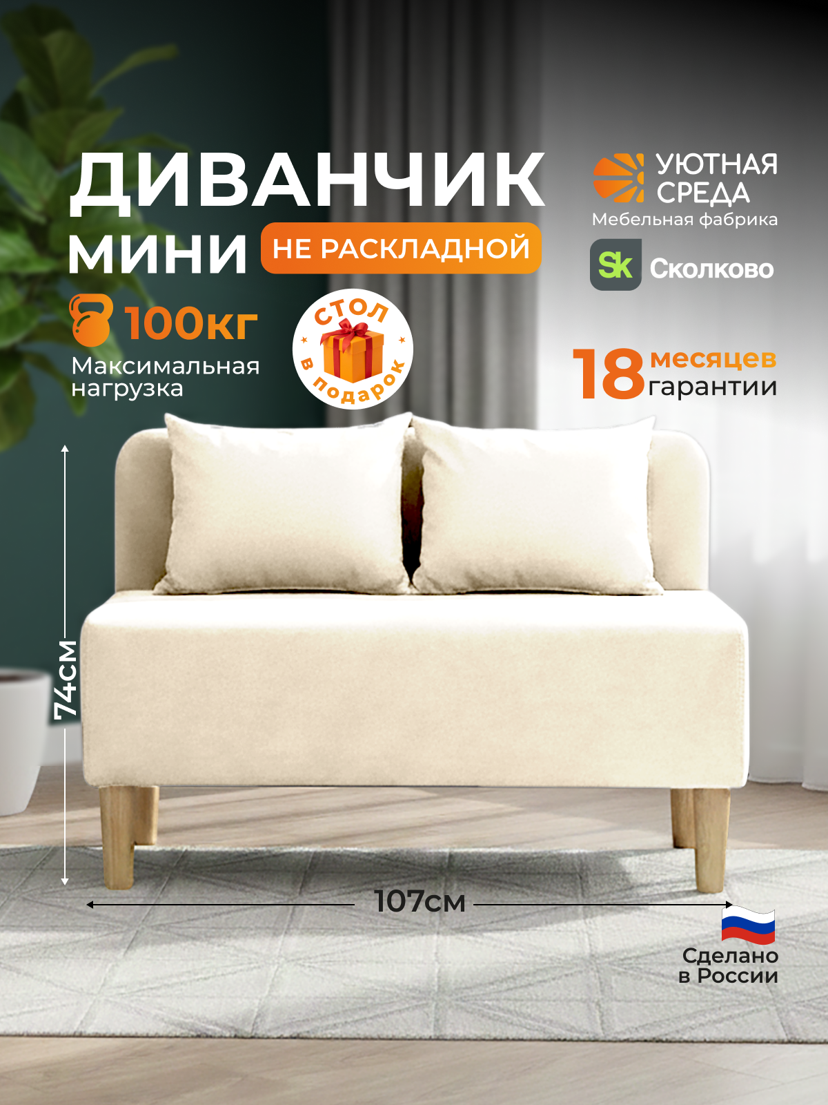 Уютная среда Диван прямой нераскладной детский универсальный Д1700, велюр, цвет молочный