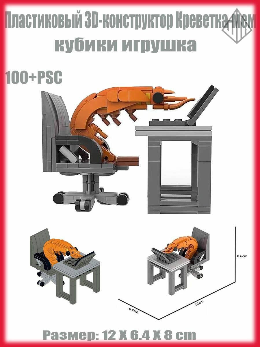 Пластиковый 3D-конструктор Креветка-мем , мини-кубики, развивающая головоломка для взрослых и детей