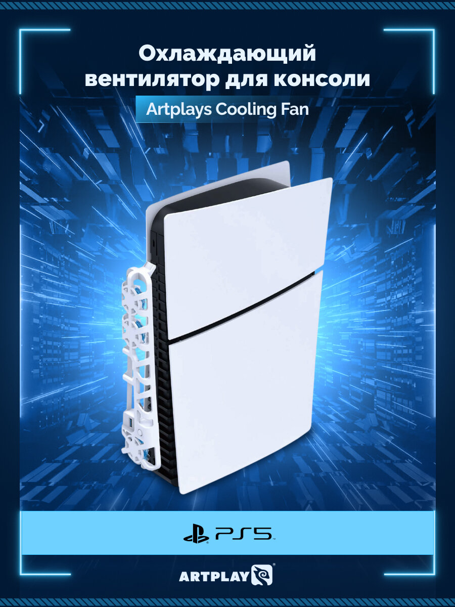Охлаждающий вентилятор для консоли Artplays Cooling Fan 5 Slim DE/UHD с USB