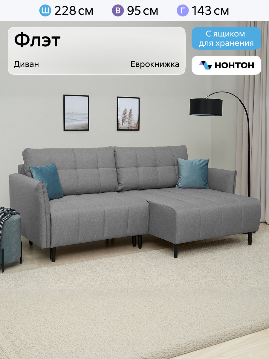 Диван раскладной угловой Нонтон Флэт, 228x143x95 см, еврокнижка, рогожка серая