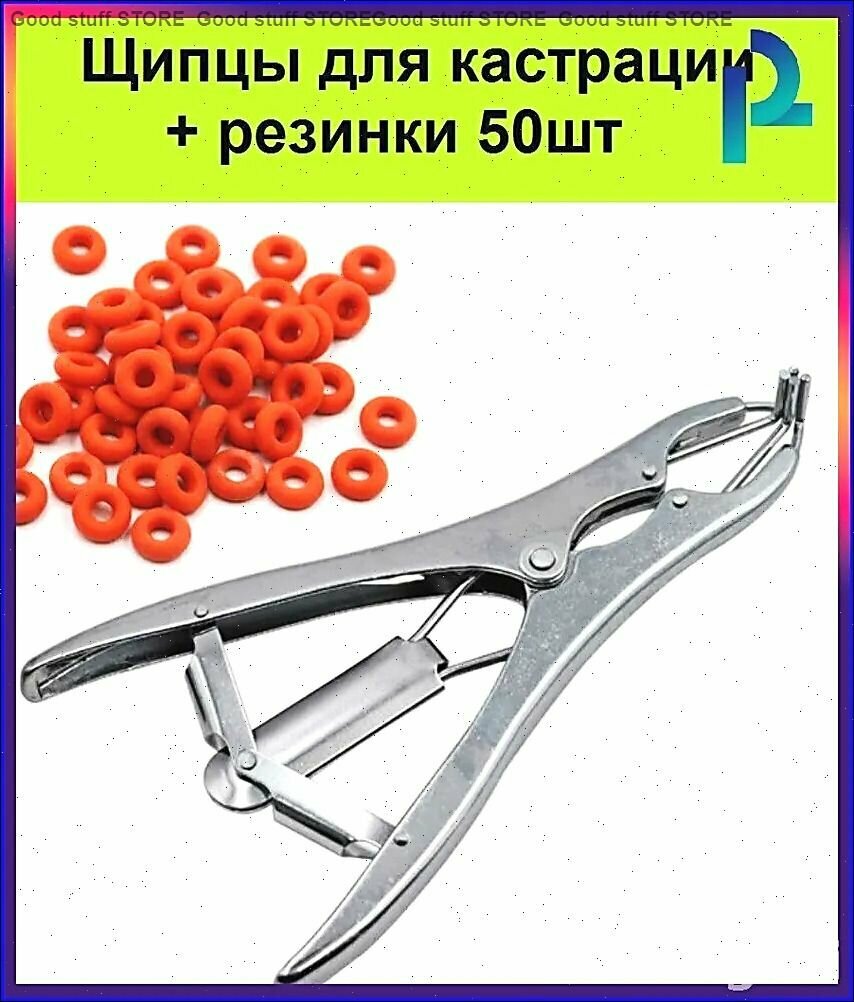 Натяжные щипцы для кастрации скота с 50 резиновыми кольцами