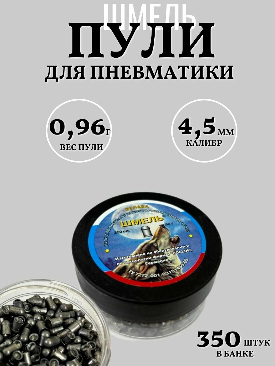 Пули для пневматики Шмель 4.5 мм - 0.96г- 350 шт.