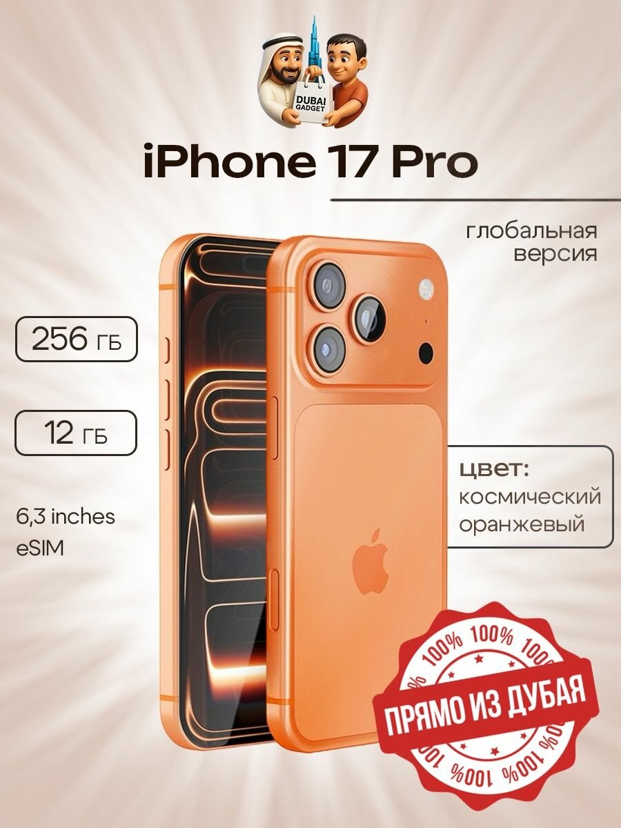 Смартфон Apple iPhone 17 Pro, 256 GB, цвет Orange (оранжевый), eSim Only