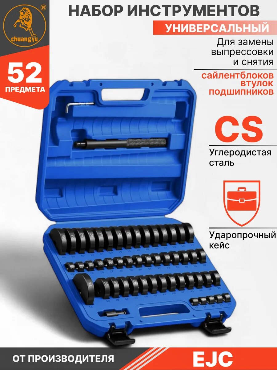 Набор для снятия и запрессовки подшипников втулок сальников, 52 предмета в кейсе