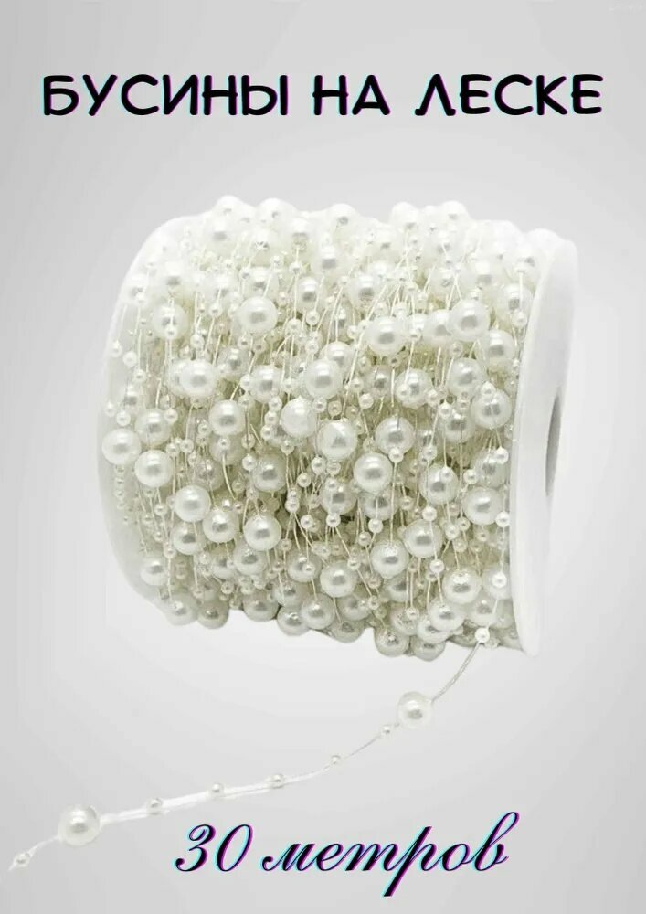 Бусины на леске 3/8 мм 30 метров белого цвета