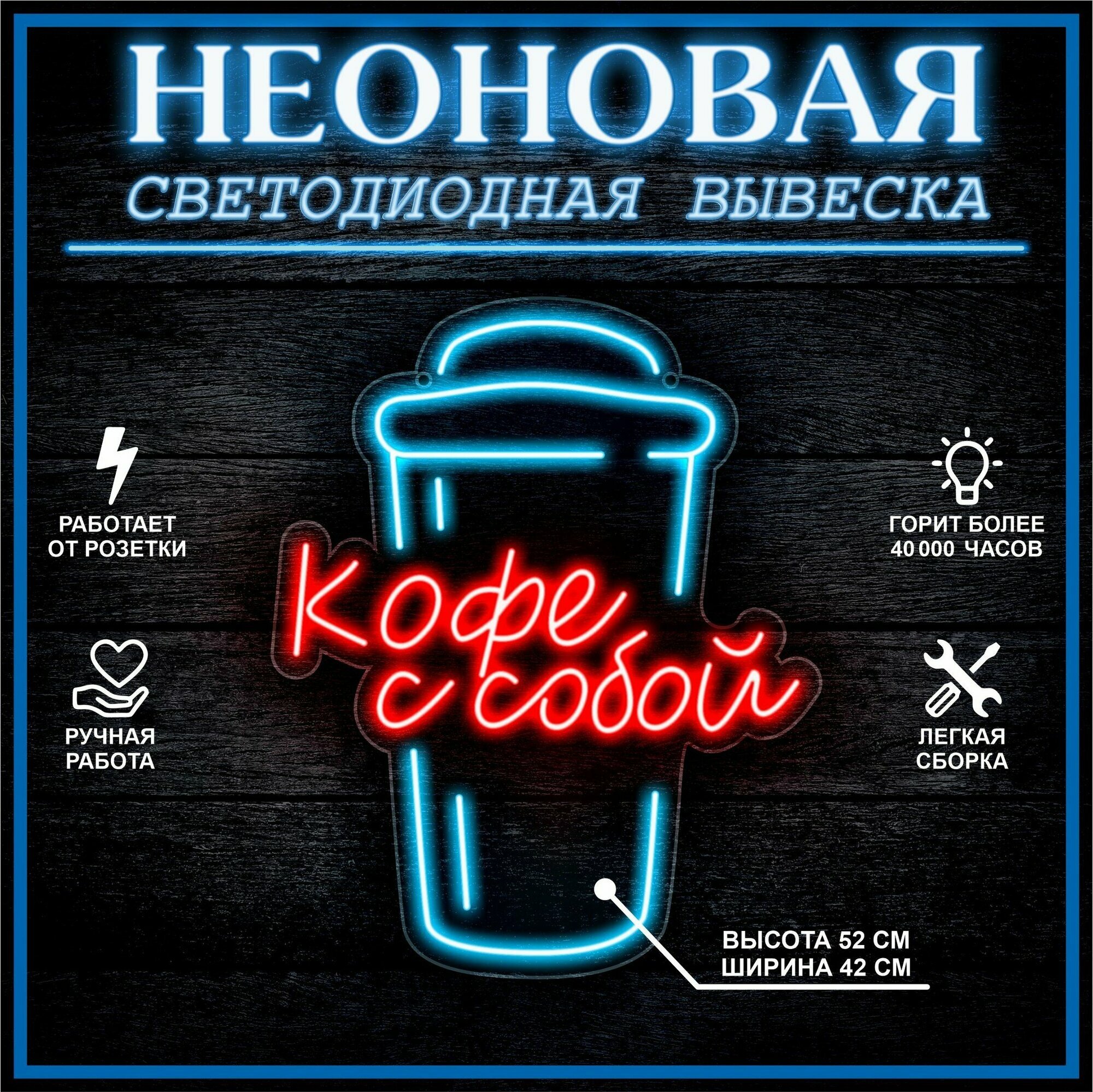 Неоновая вывеска, декоративный светильник кофе С собой 42х52см