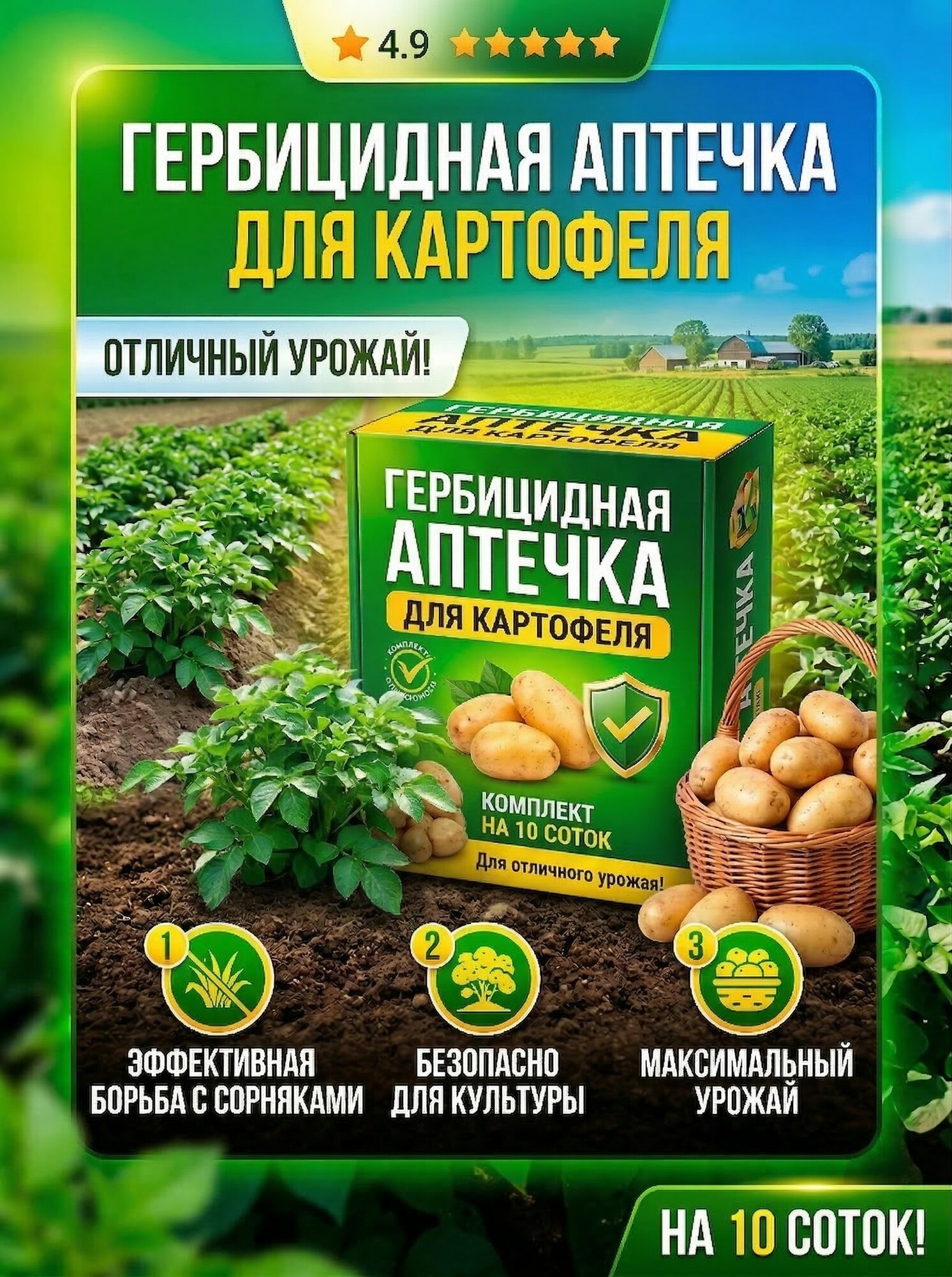Гербицидная аптечка для картофеля на 10 соток