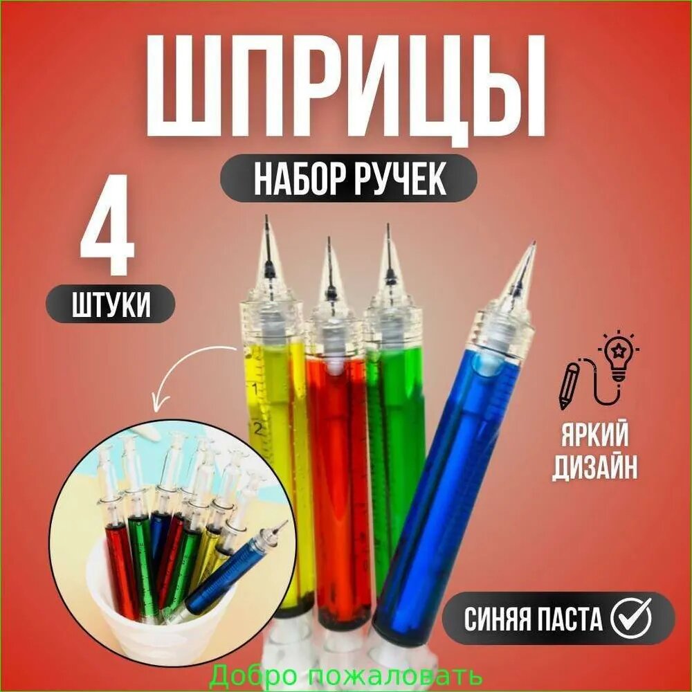 Набор ручек Шариковая в виде шприцов 4 шт Синий цвет 0.5 мм