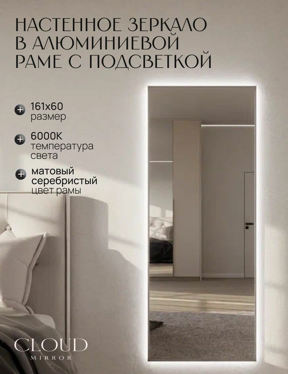 Зеркало 160х60 см. CLOUD MIRROR с подсветкой в алюминиевой раме настенное. Свет: Холодный белый 6000К, Серебро