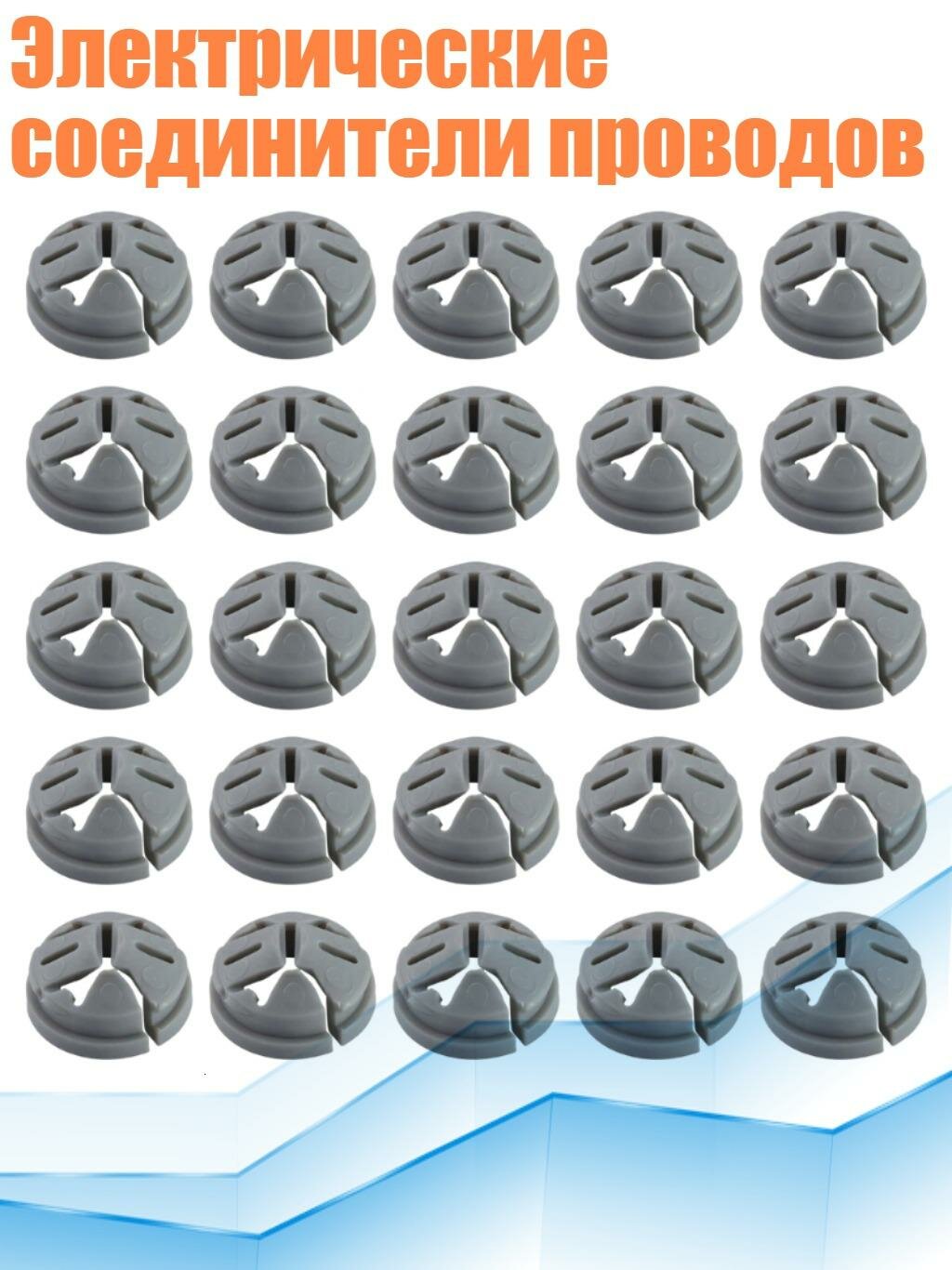 Электрические соединители проводов, Серый - 25 штук