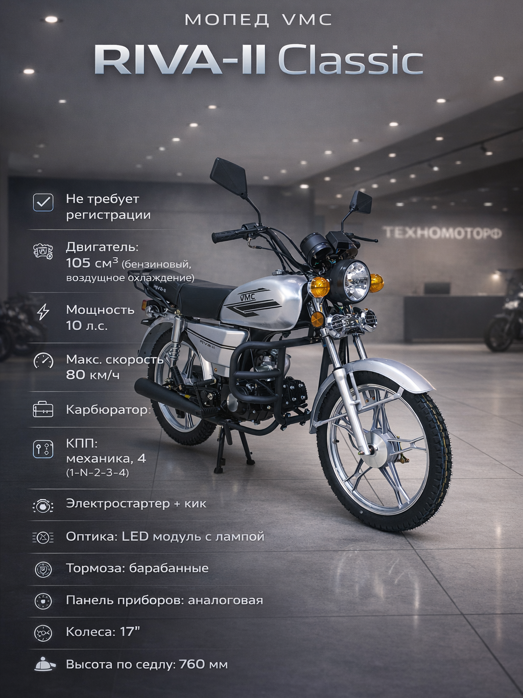 Мопед VMC RIVA-II Classic Silver 49 (110) см3, без регистрации, бензиновый, для взрослых