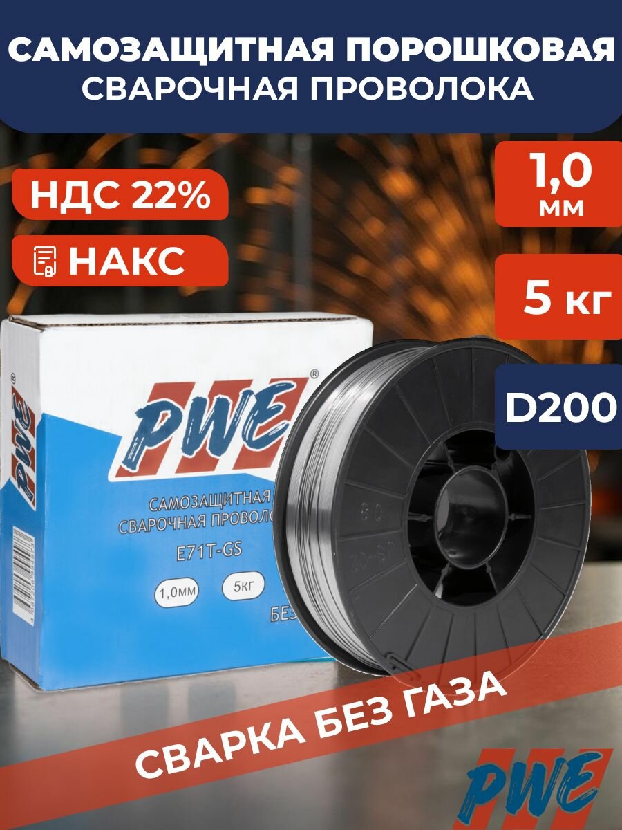 Проволока для сварки без газа 1 мм / порошковая самозащитная с флюсом E71T-GS , катушка D 200, 5 кг