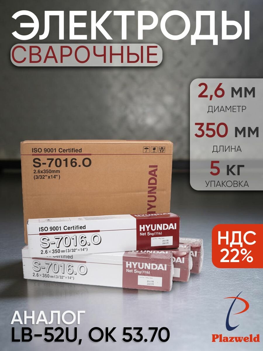 Электроды для сварки Hyundai Welding S-7016. О 2.6x350 мм, 5 кг