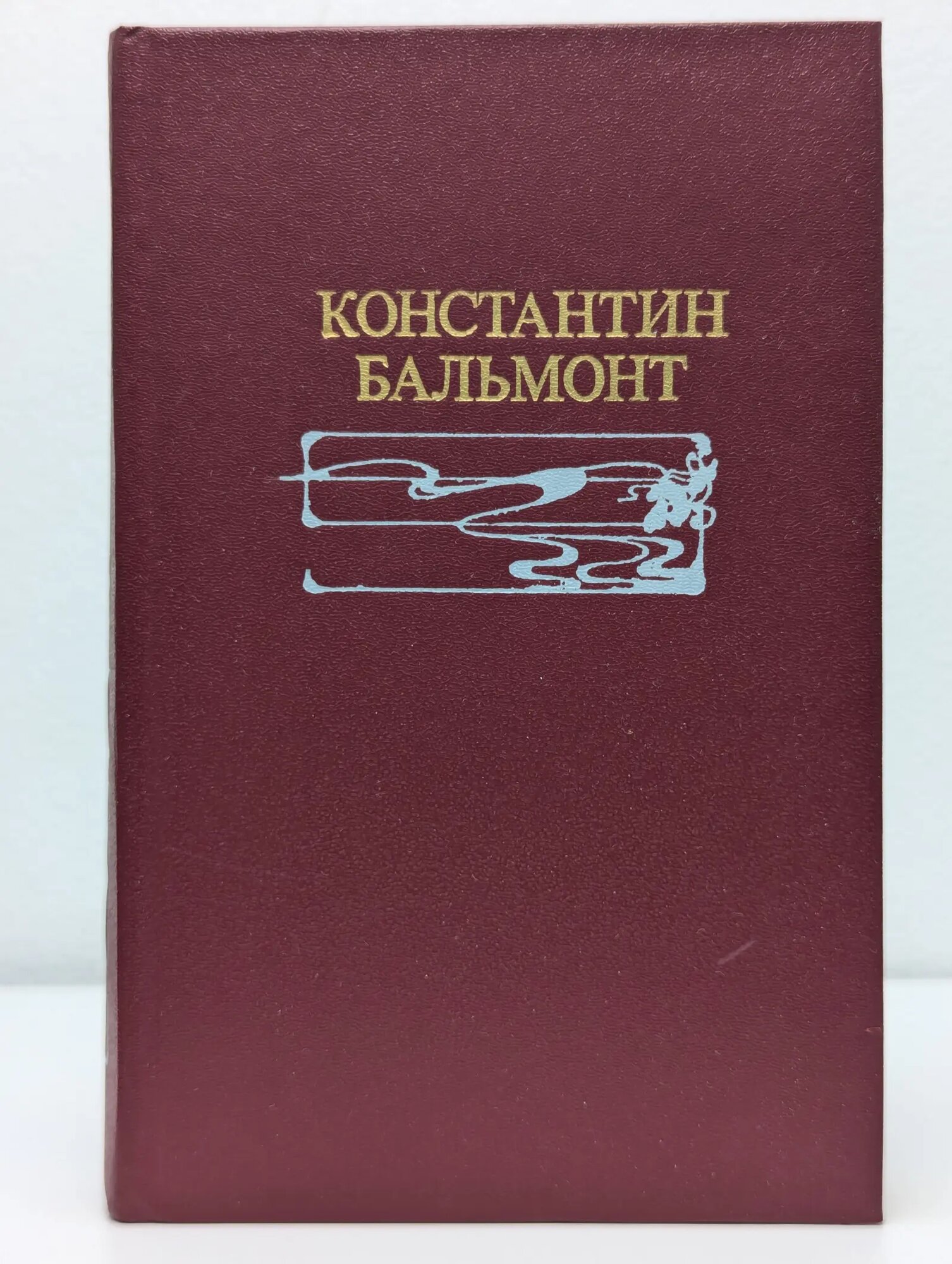 Константин Бальмонт. Избранное Бальмонт Константин Дмитриевич 1991