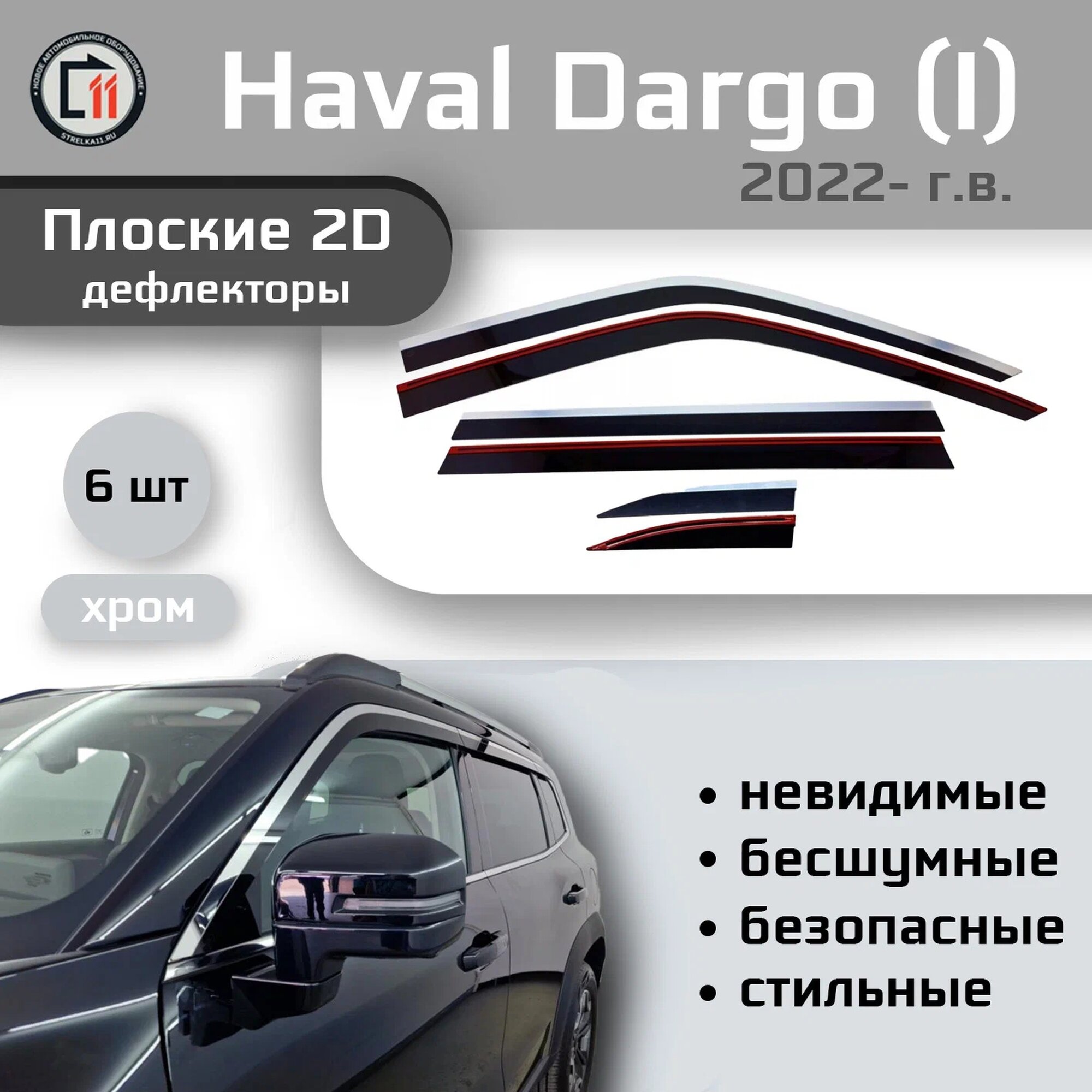Дефлекторы 2D для HAVAL DARGO 2022- (I), 6шт