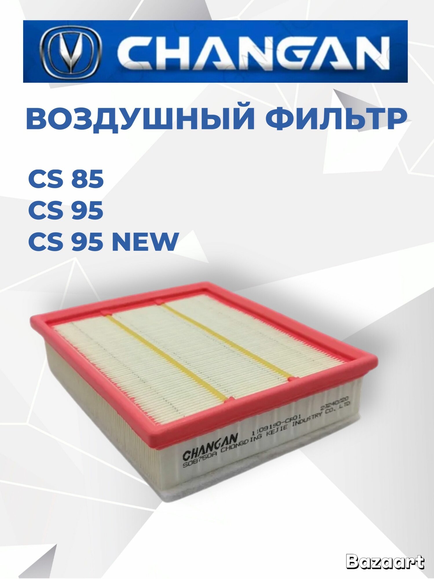 Воздушный фильтр Changan CS75 plus 2.0 л. CS85 CS95 CS95 new Чанган