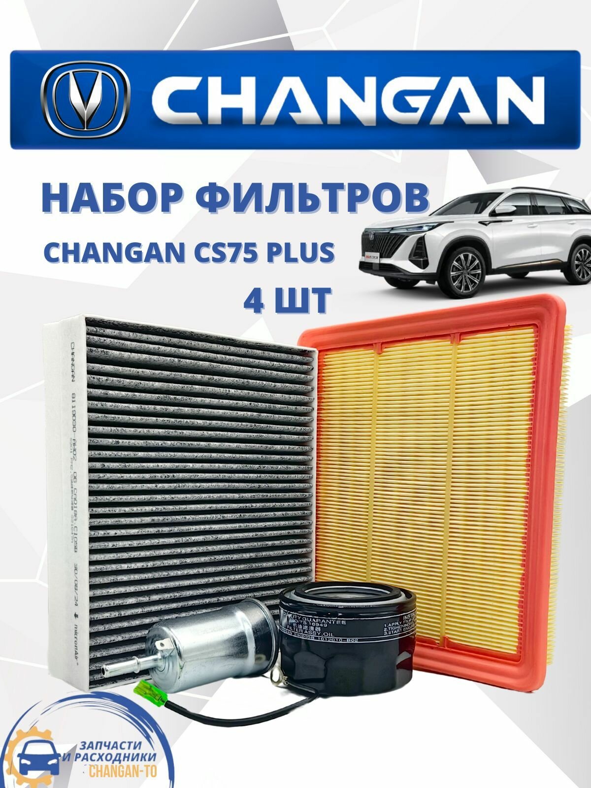 Набор из 4-х фильтров CHANGAN CS 75 plus 1.5 л. Чанган ЦС75 плюс
