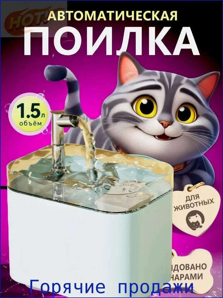 Автоматическая беспроводная поилка фонтан для кошек и собак с датчиком движения