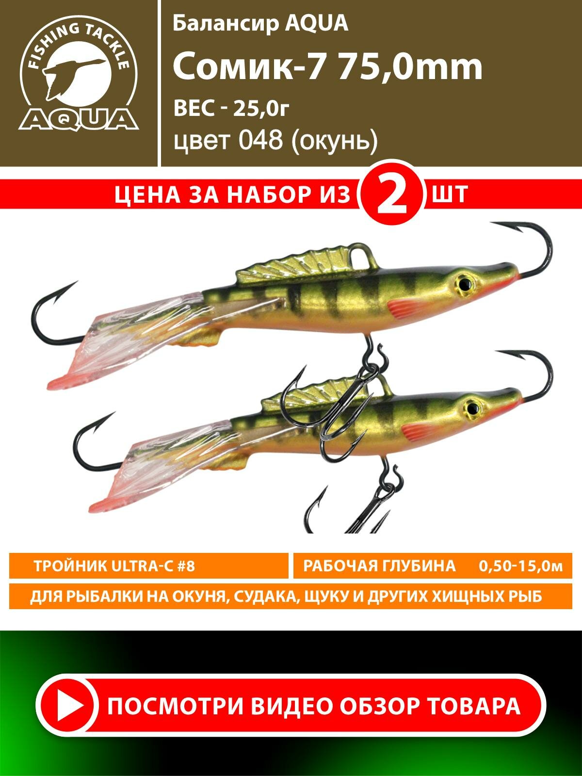 Балансир для зимней рыбалки AQUA Сомик-7 75,0mm, вес - 25,0g, цвет 048 (окунь) 2шт