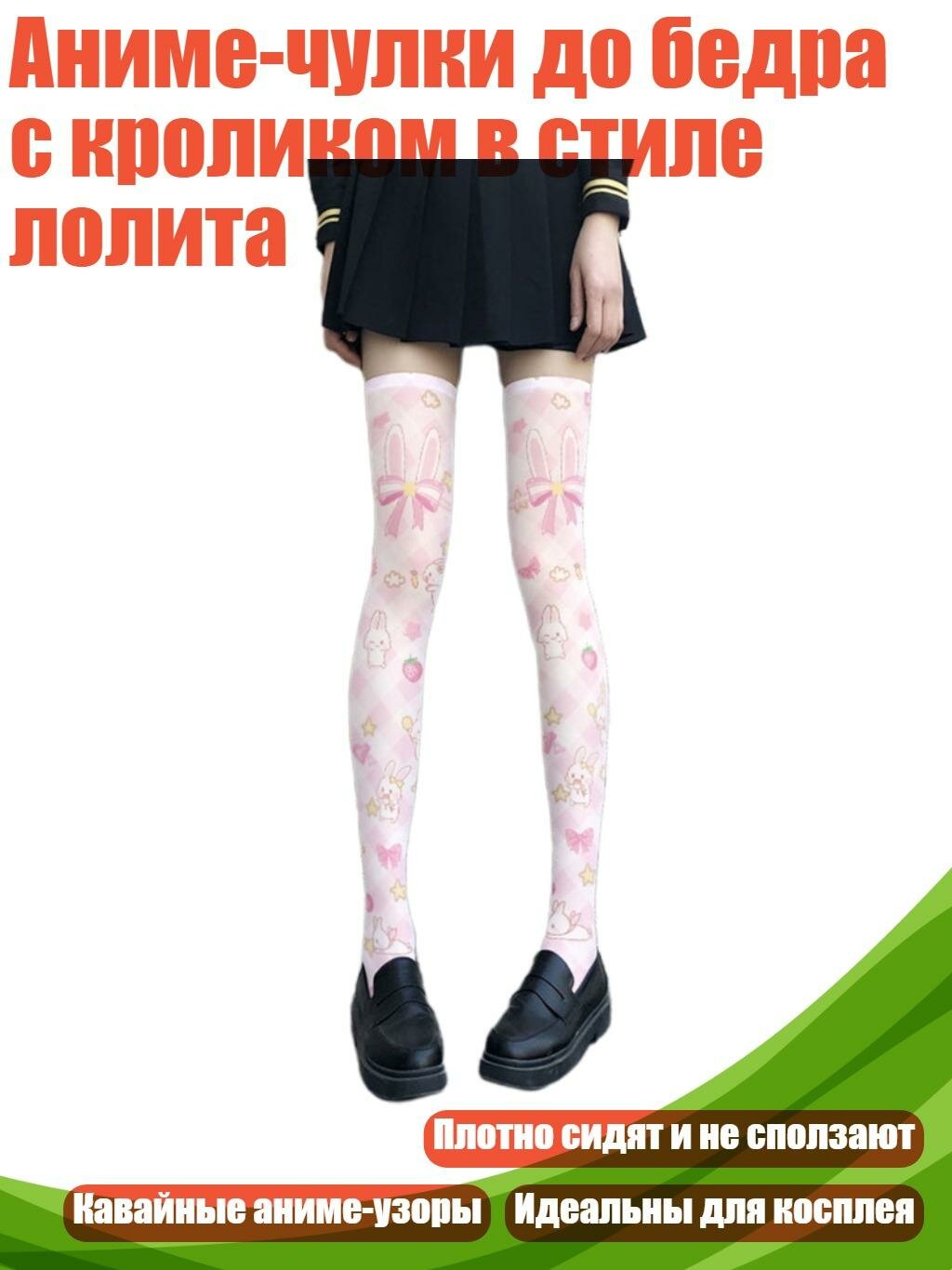 Аниме-чулки до бедра с кроликом в стиле лолита, Стиль 2