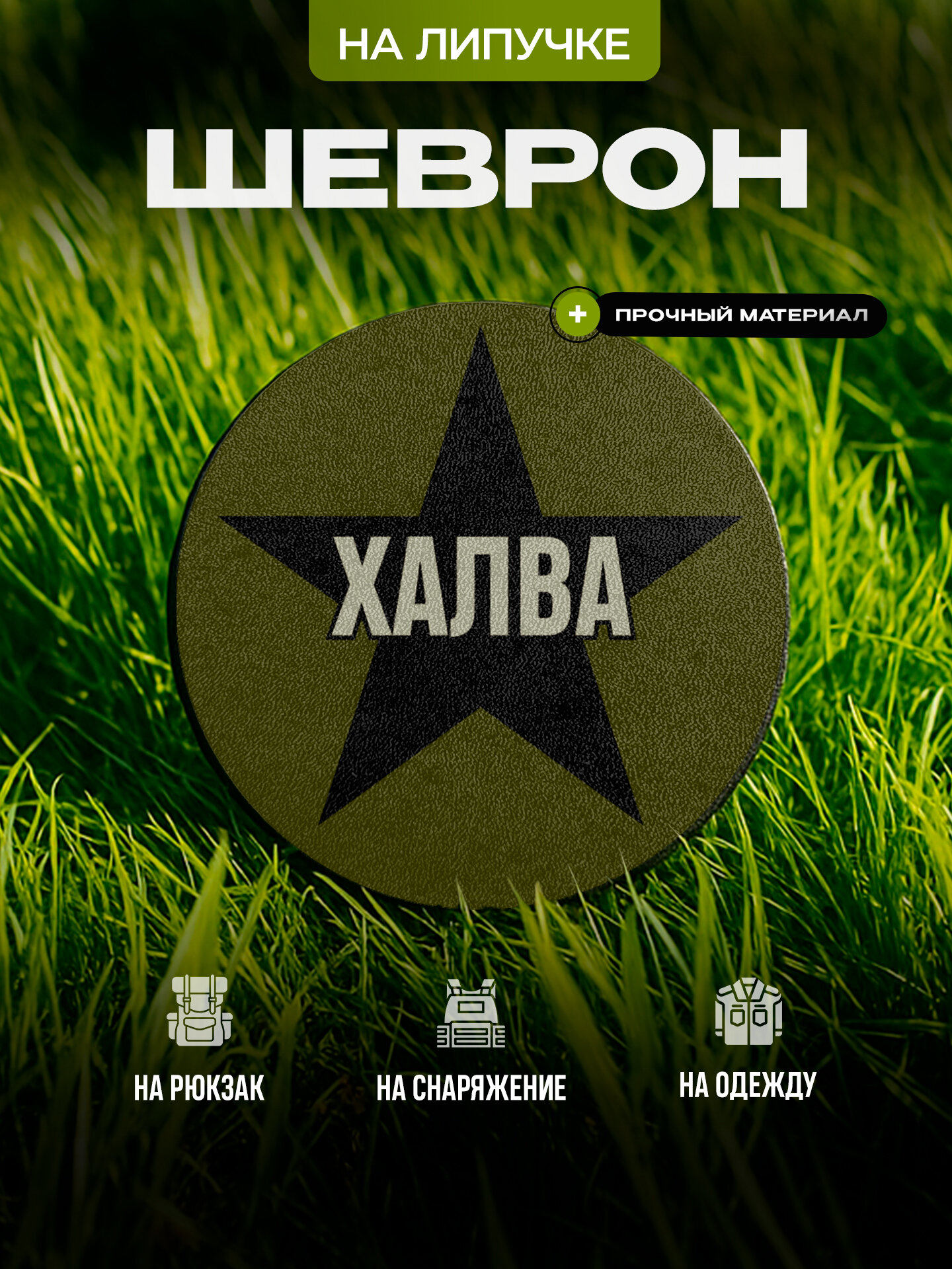 Шеврон IREVIVE кожаный, круглый 8 см, Звезда, позывной Халва на липучке, для формы, военному