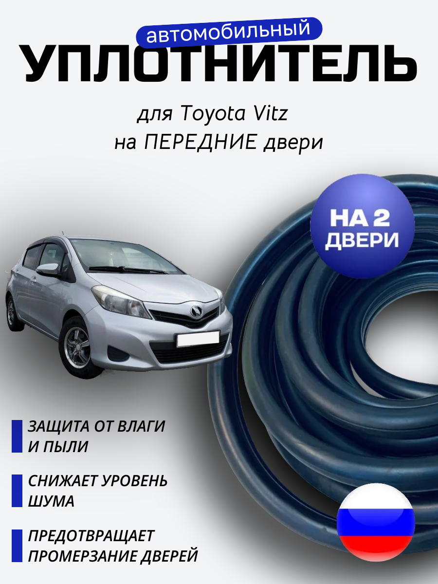 Уплотнитель 2х передних дверей Тойота Витц (Toyota Vitz) черный (дубликат) 4 метра