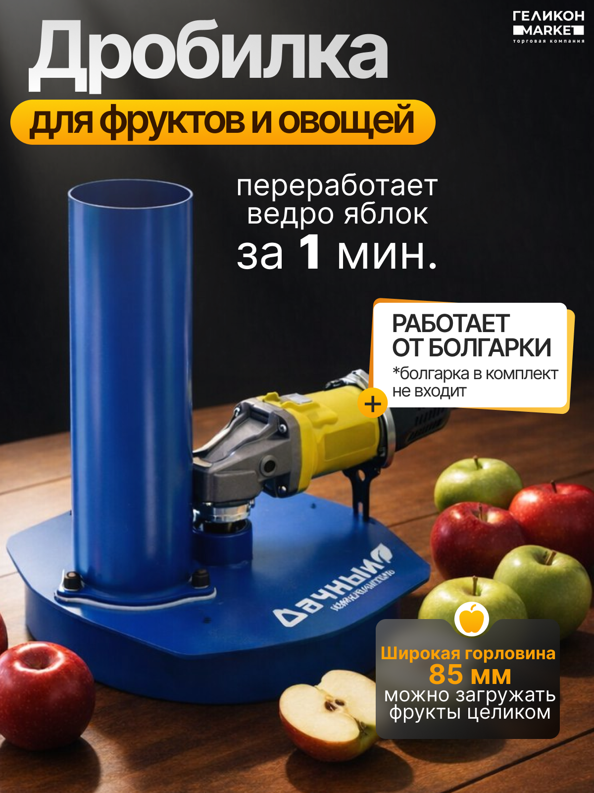 Дробилка яблок Helicon "Дачный", на УШМ, нержавеющая сталь, измельчитель фруктов, овощей