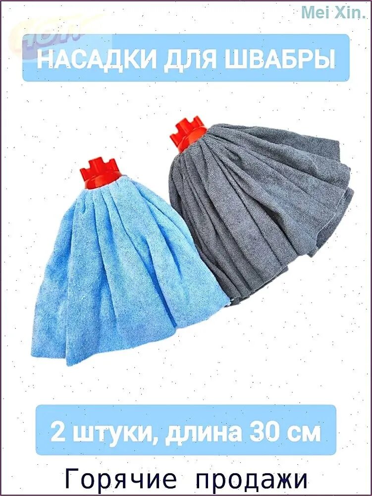 Насадка на швабру 2 штуки, 30 см для кафеля, плитки, пола, стен, ванны, плинтуса, ковров, жалюзи, микрофибра