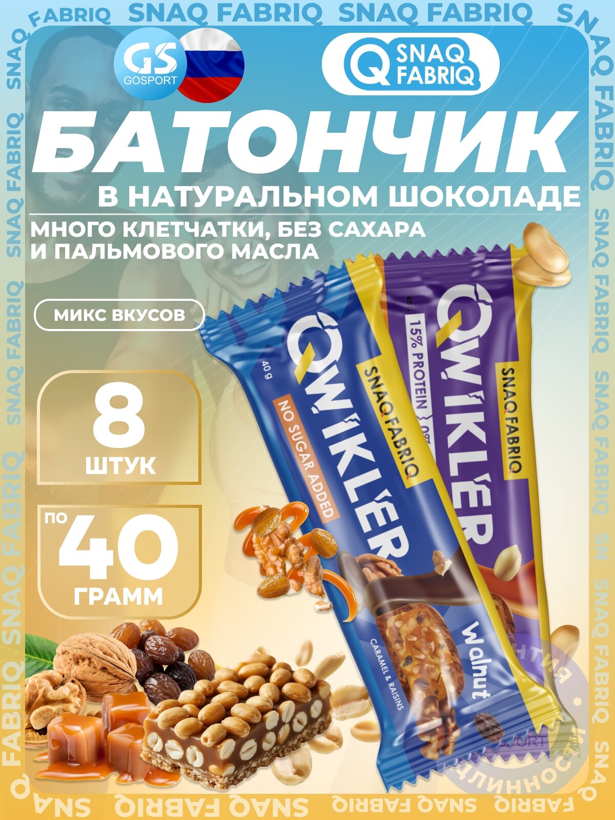 Протеиновый батончик SNAQ FABRIQ QWIKLER (Квиклер) без сахара 8 x 40 г, Микс 1