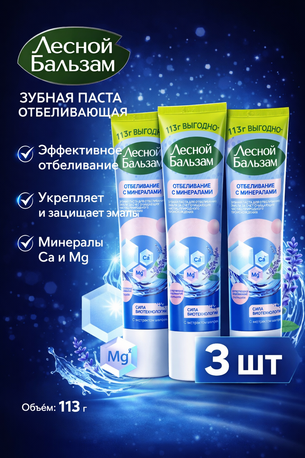 Набор 3 шт Лесной бальзам - Зубная паста Тотал Отбеливание с минералами 113 гр