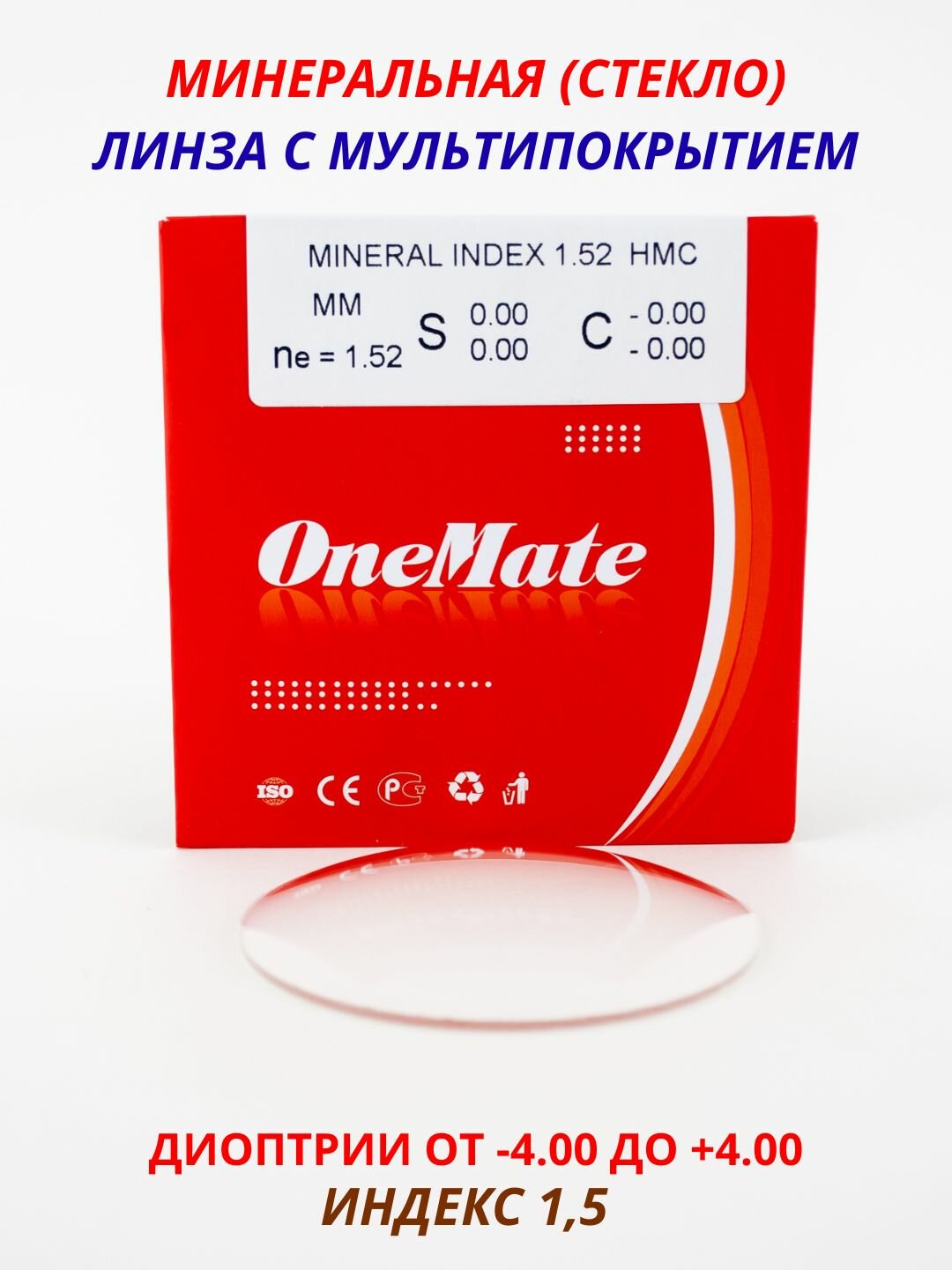 Линза для очков, сфера +0.25 Минеральные с мультипокрытием OneMate индексом 1.52