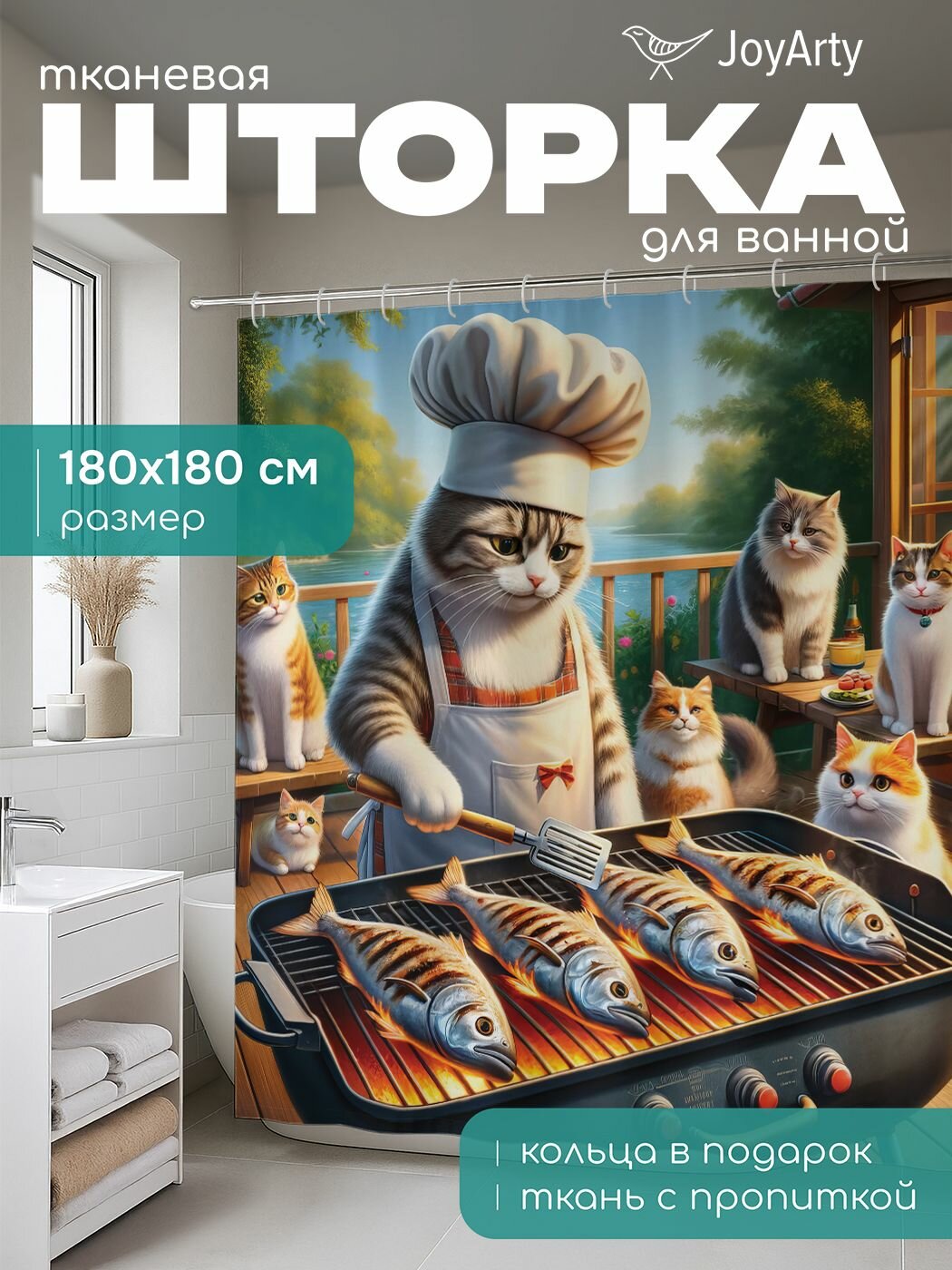 Штора для ванной тканевая 180х180 водоотталкивающая, занавеска в душевую "Кошачье барбекю", JoyArty