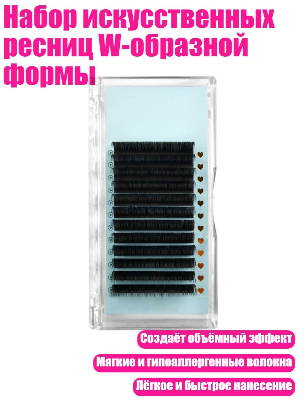 Набор искусственных ресниц W-образной формы, Тип А - 0.07 D